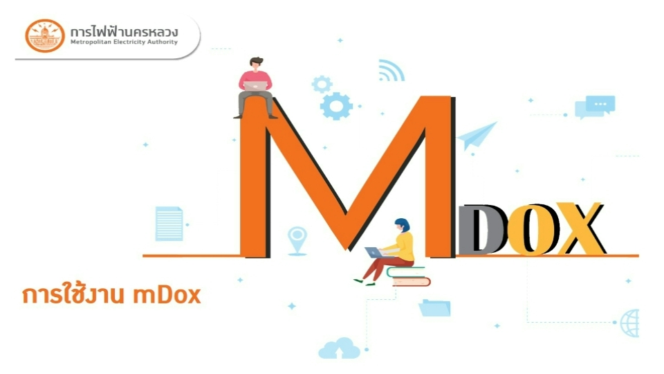 การใช้งาน mDox - MEA LMS