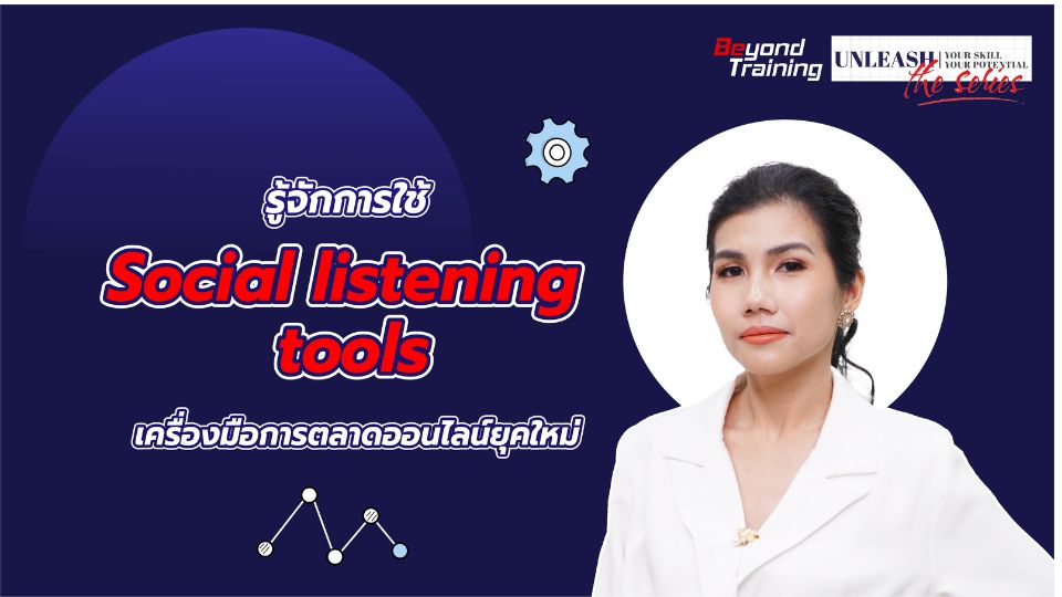 รู้จักการใช้ Social listening tools เครื่องมือการตลาดออนไลน์ยุคใหม่ - MEA LMS