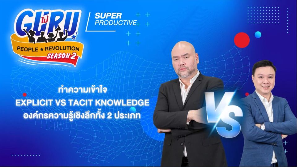 ทำความเข้าใจ Explicit Knowledge vs Tacit Knowledge องค์กรความรู้เชิงลึกทั้ง 2 ประเภท - MEA LMS