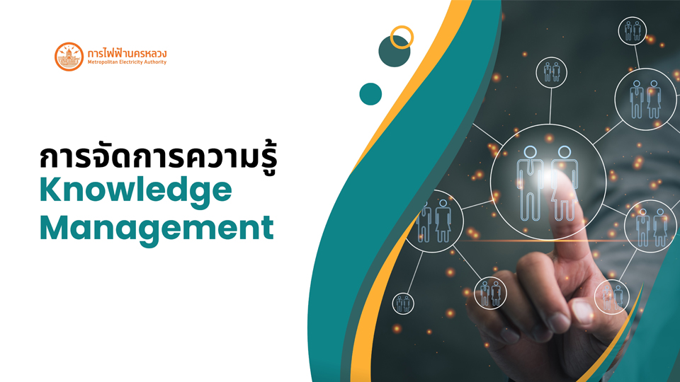 การจัดการความรู้ (Knowledge Management : KM) - MEA LMS