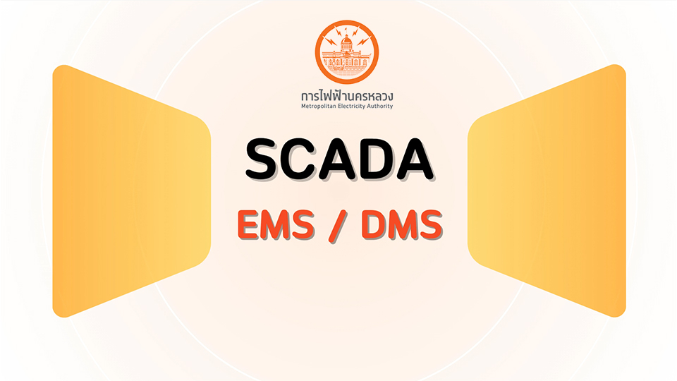 ระบบ SCADA/EMS/DMS - MEA LMS