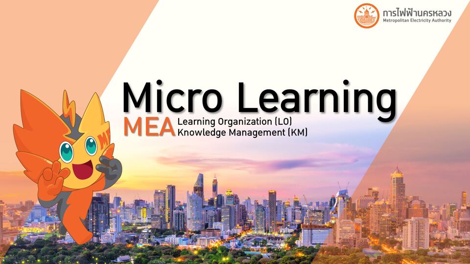 คลังความรู้ - MEA LMS